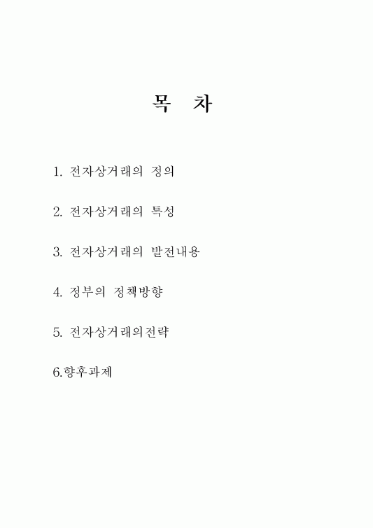 [사회과학] 전자상거래의 정부정책및 전략 향후과제에 대해