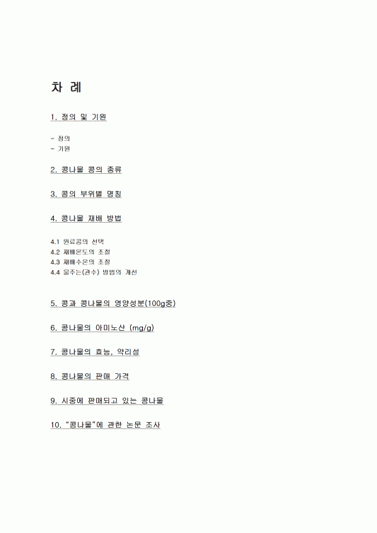 콩나물에 대한 정리