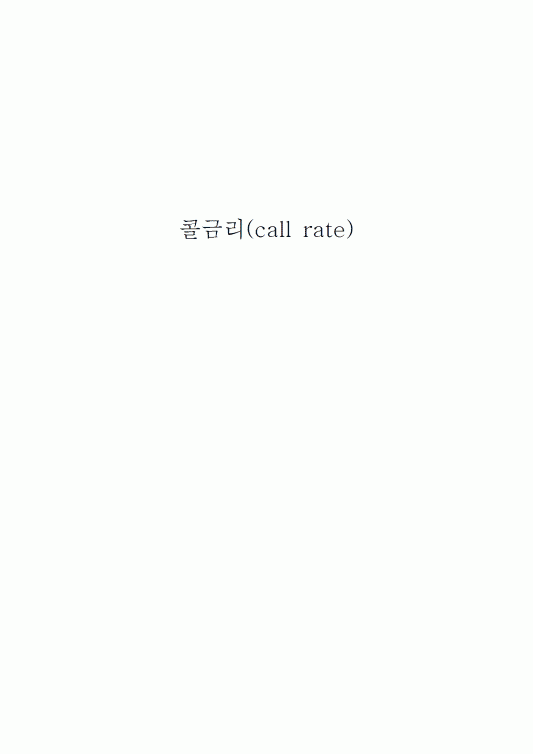 거시경제 변수 중 콜금리 분석