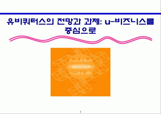 유비쿼터스의 전망과 과제 u-비즈니스를 중심으로