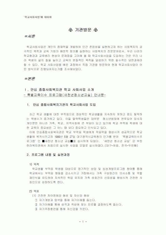 학교사회사업 기관