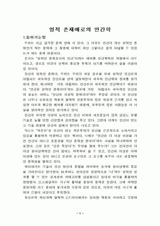 영적 존재에로의 인간학