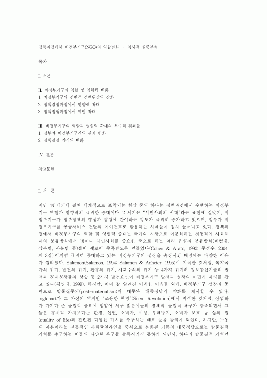 [정책결정] 정책과정에서 비정부기구(NGO)의 역할변화  - 역사적 실증분석 -