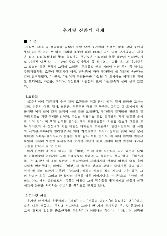 우가릿 신화의 세계