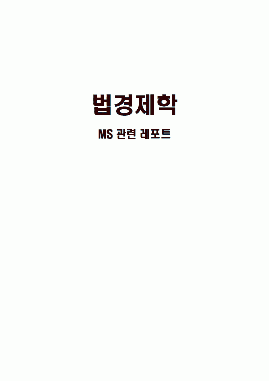 법경제학 - MS사례분석 및 MSN메신저문제 (추가:경영학도서독후감)