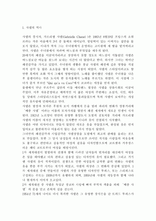 샤넬의 역사와 특징