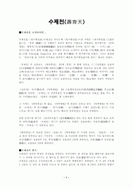 수제천에 대하여