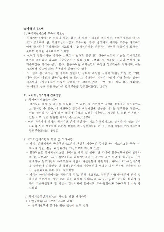 국가혁신시스템 구축