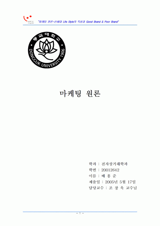 신세대 Life-Style의 특성 및 브핸드
