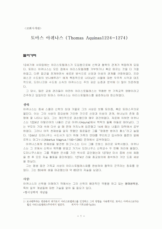 토마스 아퀴나스 (Thomas Aquinas1224~1274)