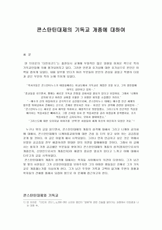 콘스탄틴대제의 기독교 개종에 대하여