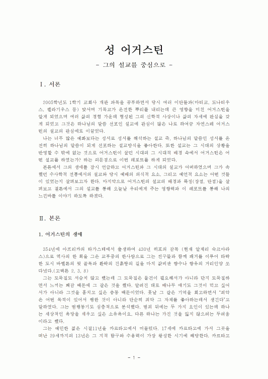 성 어거스틴 -그의 설교를 중심으로
