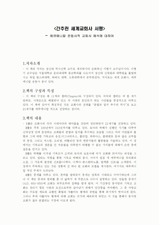 <간추린 세계교회사 서평> -에큐메니칼 운동사적 교회사 해석에 대하여