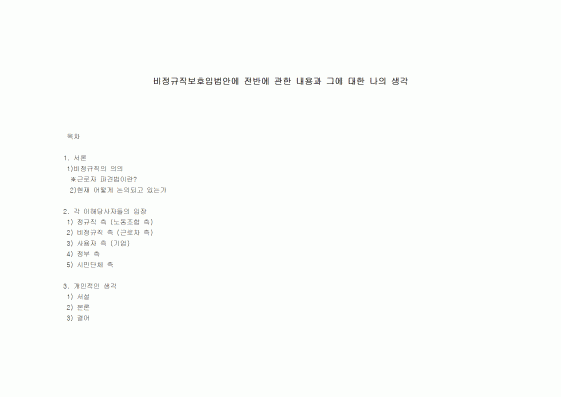 비정규직보호입법안에 전반에 관한 내용과 그에 대한 나의 생각