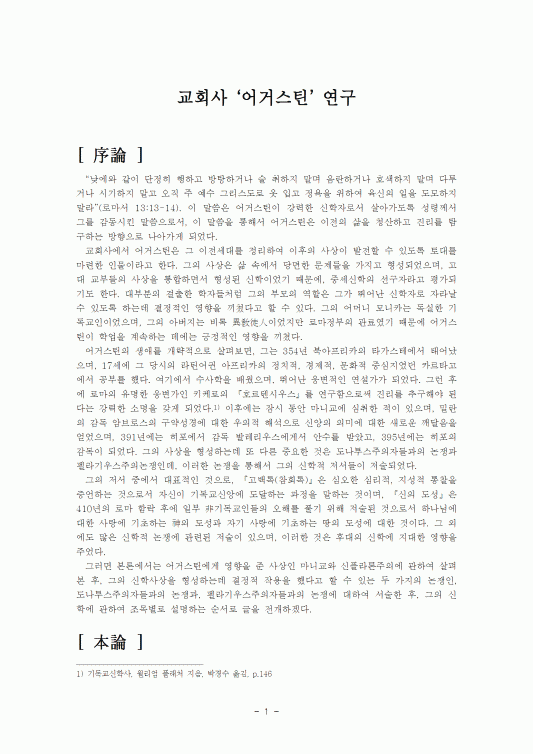 교회사 ‘어거스틴’ 연구