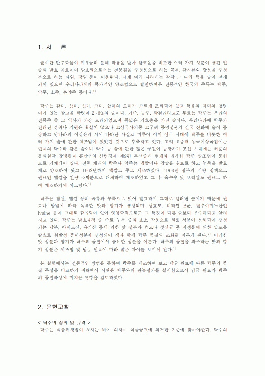 전통주(탁주)의 제조