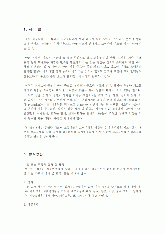 표준믹싱과 오버믹싱에 따른 우유식빵의 품질특성