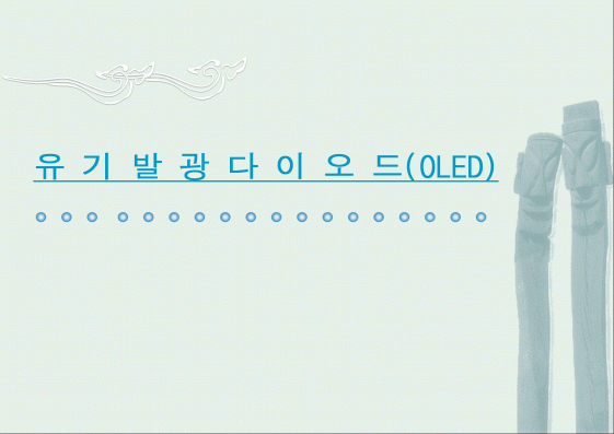 유기발광다이오드에 관해...