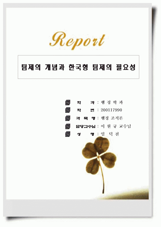 팀제의 개념과 한국형 팀제의 필요성