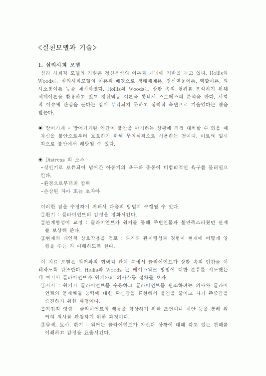사회복지 실천모델 기술