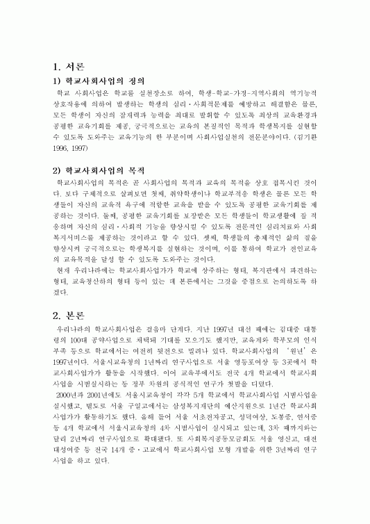 학교사회사업의 목적과 형태에 관한 전반적인 레포트입니다