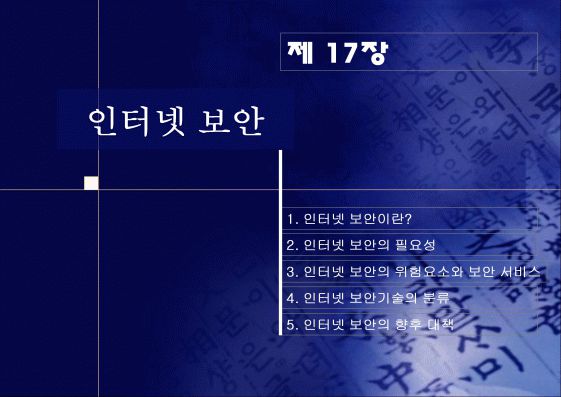 사이버범죄 - 인터넷 보안이란?