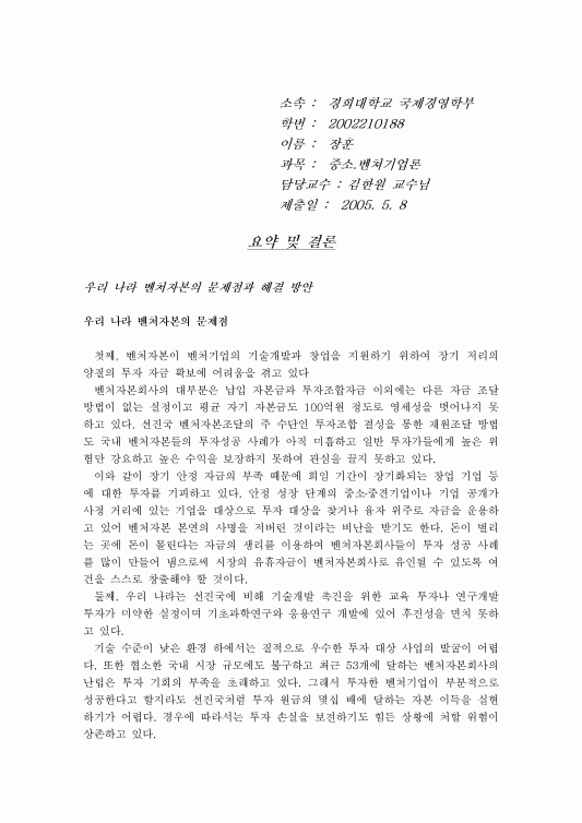 우리 나라 벤처자본의 문제점과 해결 방안
