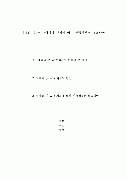세계화 및 WTO체제의 진행에 따른 한국정부의 대응방안 .
