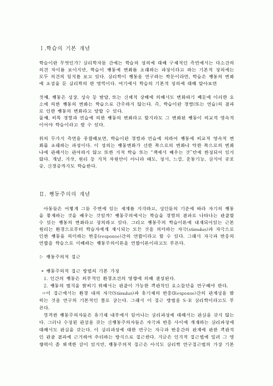 행동주의의 개념과 행동주의 학습이론의 개념 특징 장단점 분석 고찰
