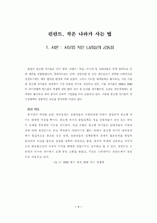 핀란드, 작은 나라가 사는 법