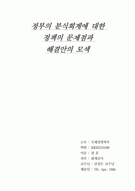 정부의 분식회계에 대한 정책의 문제점과 해결방안 모색