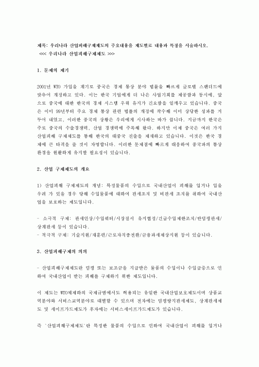 우리나라 산업피해구제제도의 주요내용을 제도별로 내용과 특징을 서술하시오.