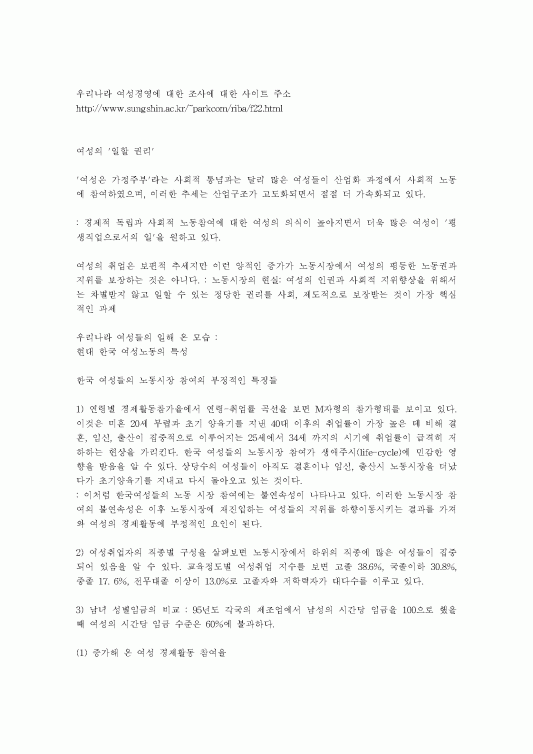 현대 한국 여성노동의 특성, 활용방안, 여성의 노동지위