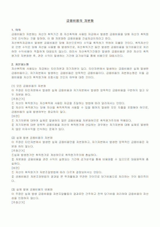 금융비용의 자본화에 대한 논쟁