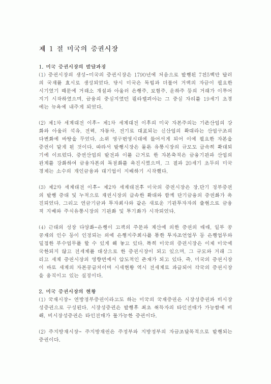미국,일본,유럽,우리나라의 증권시장 현황