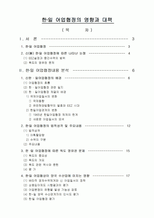 한일 어업협정의 영향과 대책