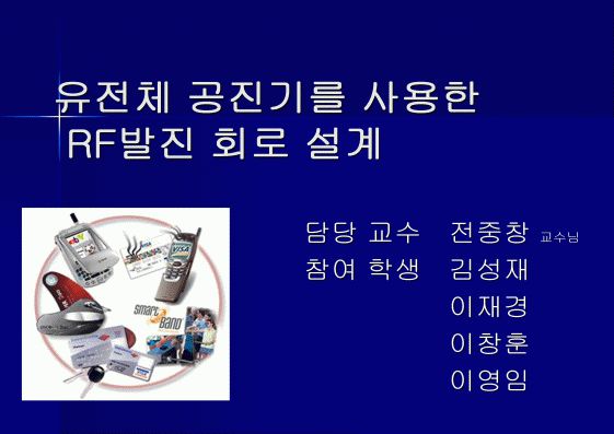 유전체 공진기를 이용한 RF 발진 회로