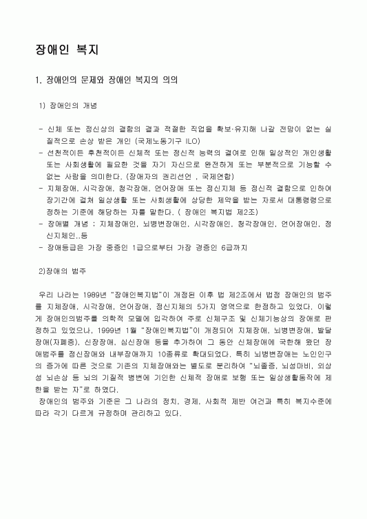 장애인 복지 의의와 문제와 해결방안