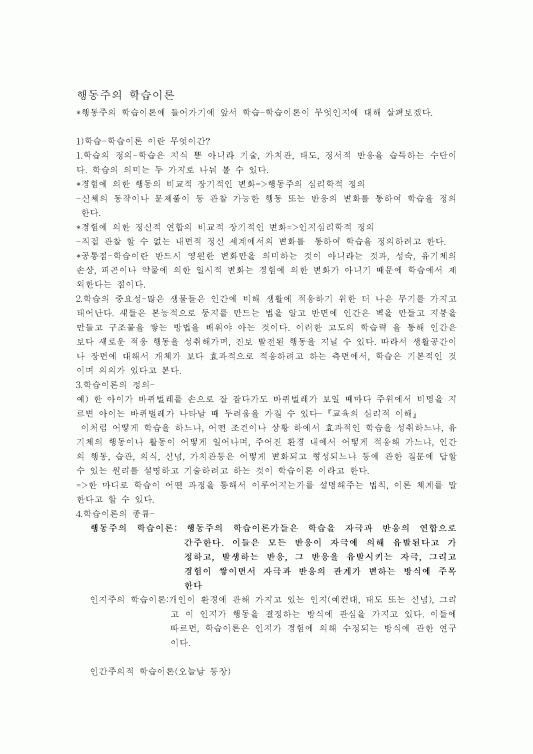 학습이론-인지주의 학습이론, 인간주의적 학습이론, 행동주의적 학습이론의 분석과 예시 고찰 [발표자료]