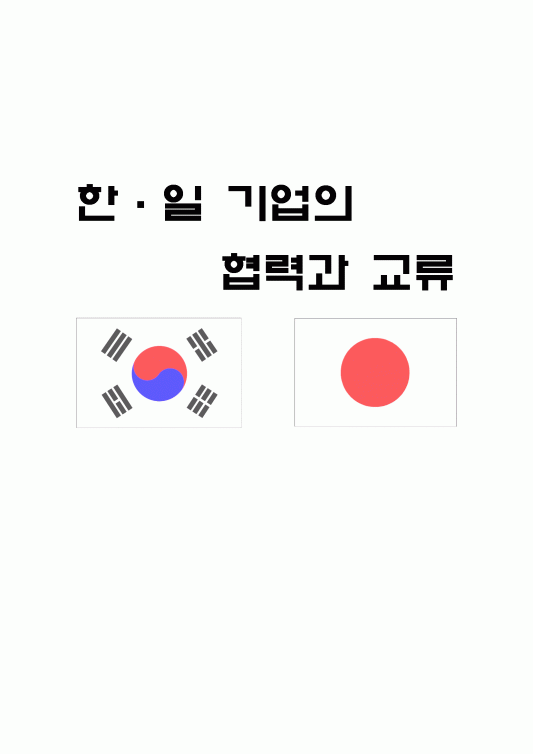 한일 기업 관계 - 한일 기업의 협력과 교류