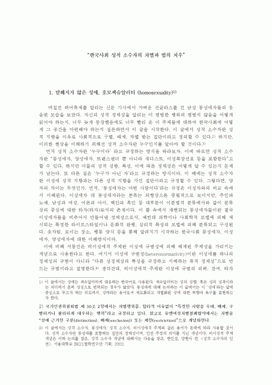 한국 사회 성적소수자 차별과 법