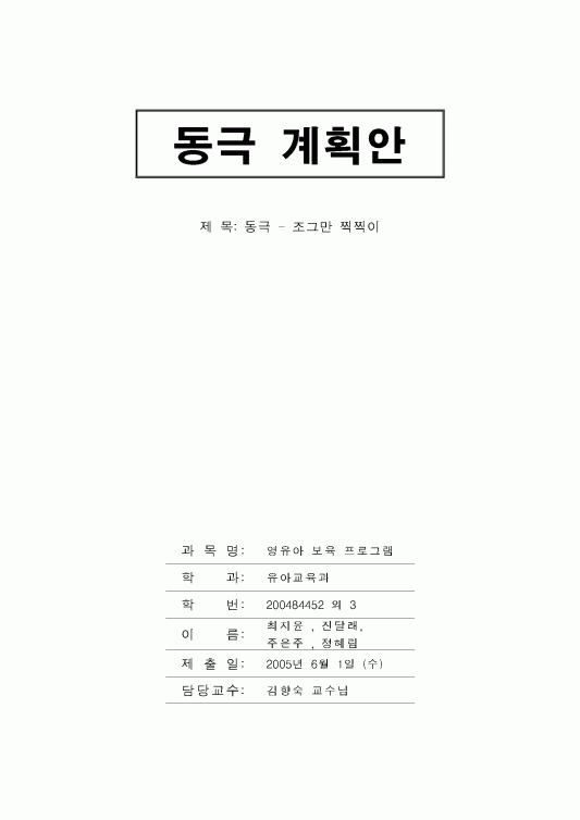 동극계획안 -조그만 찍찍이
