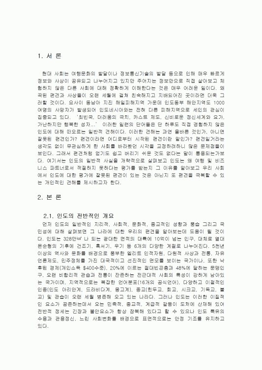 인도사회에 대한 잘못된 편견 및 극복