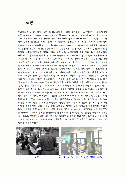 노인 스포츠센터 관리계획서
