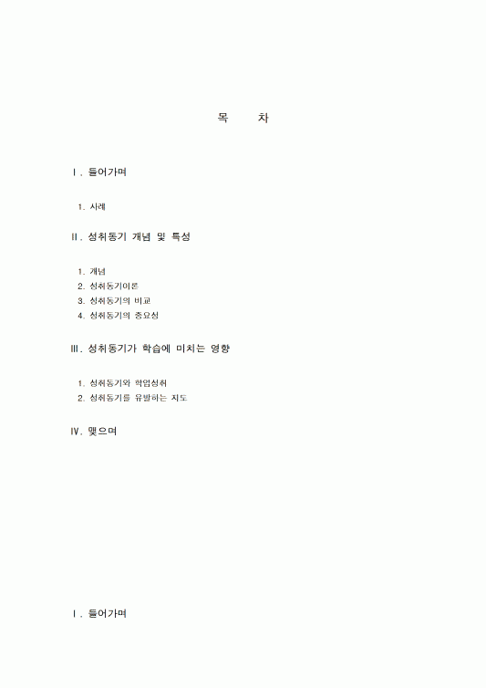 성취동기가 학습에 미치는 영향