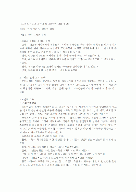 그리스 -로마 교육의 현대교육에 대한 영향
