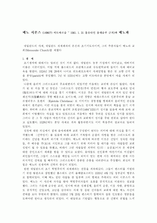 메노 시몬스 (1496(?) 비트마르숨 ~ 1561. 1. 31 홀슈타인 올데슬루 근처)와 메노파