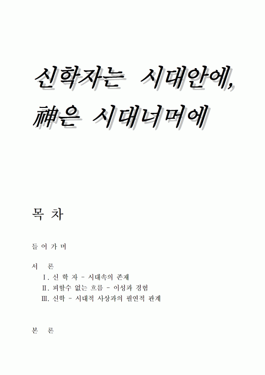 신학자는 시대안에, 神은 시대너머에