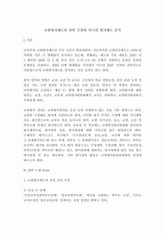 교원평가제도의 찬반 논쟁 및 외국의 평가제도 분석
