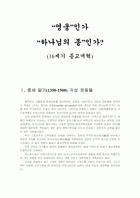 “영웅”인가 “하나님의 종”인가? (16세기 종교개혁)